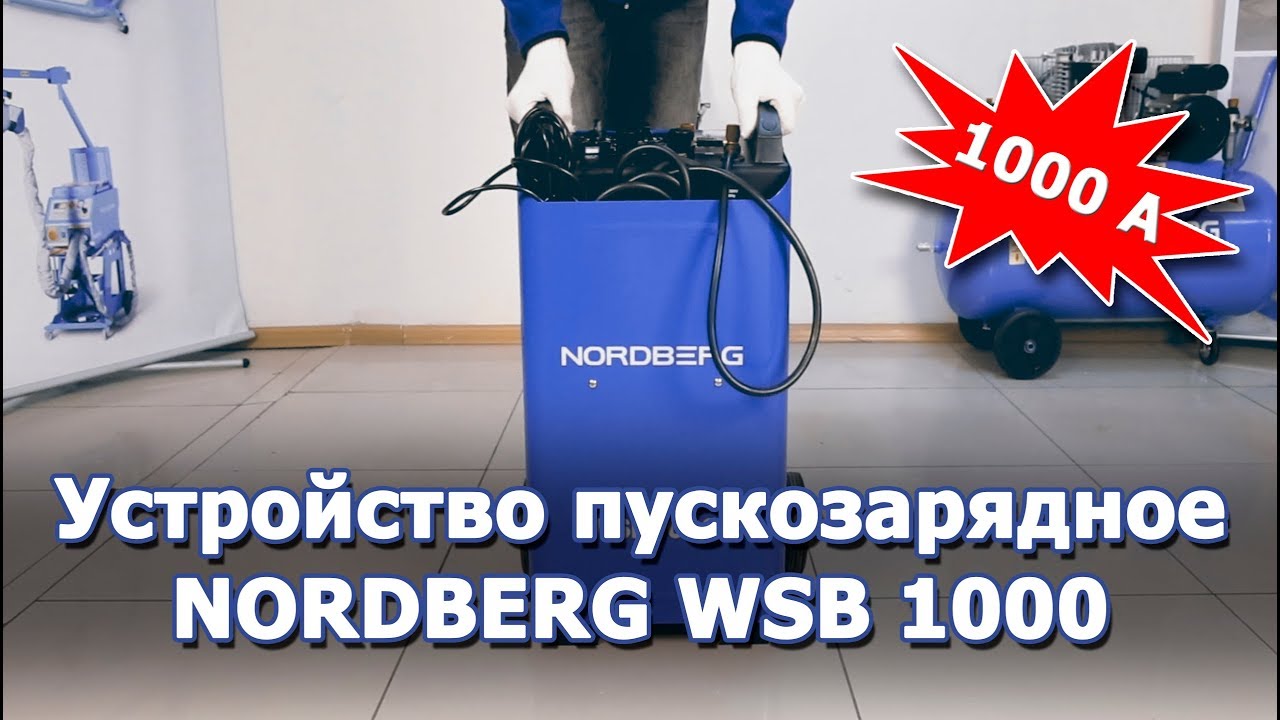 Пуско зарядное устройство NORDBERG WSB 1000 - YouTube