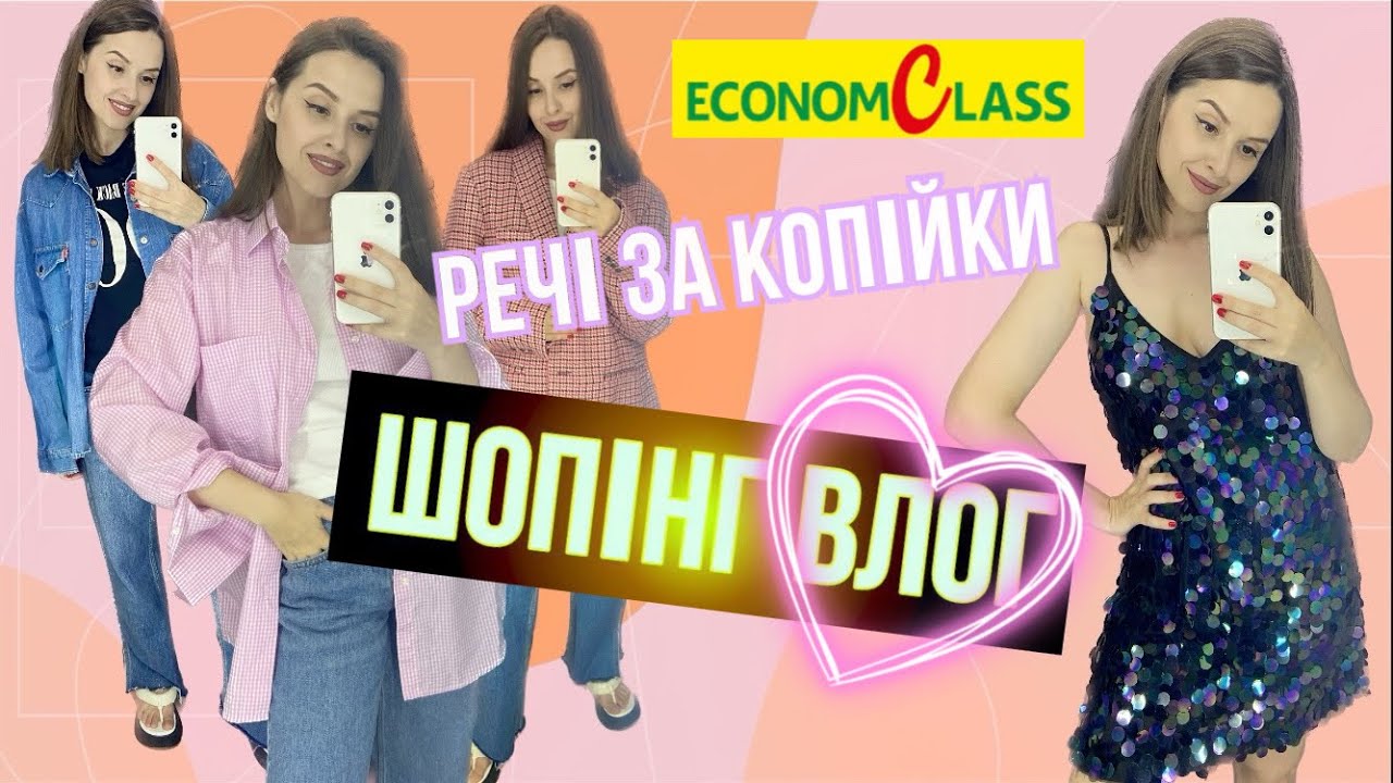 ШОПІНГ ВЛОГ | СЕКОНД - ХЕНД | ГАРНІ РЕЧІ 50-300 грн | ECONOM CLASS ...