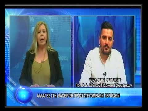 ΑΛΛΑΓΕΣ ΣΤΗ ΔΙΑΧΕΙΡΙΣΗ ΠΡΟΣΤΑΤΕΥΟΜΕΝΩΝ ΠΕΡΙΟΧΩΝ - YouTube