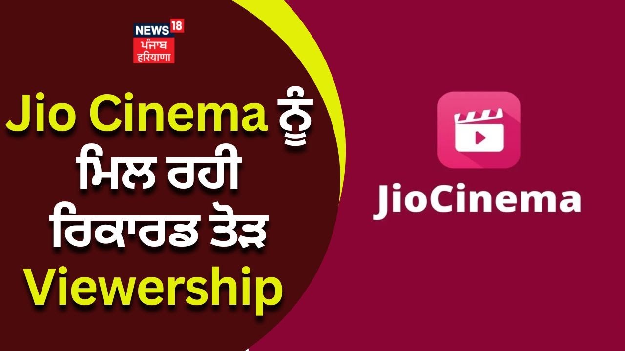 Jio Cinema ਨੂੰ ਮਿਲ ਰਹੀ ਰਿਕਾਰਡ ਤੋੜ Viewership | IPL 2023| News18 Punjab ...