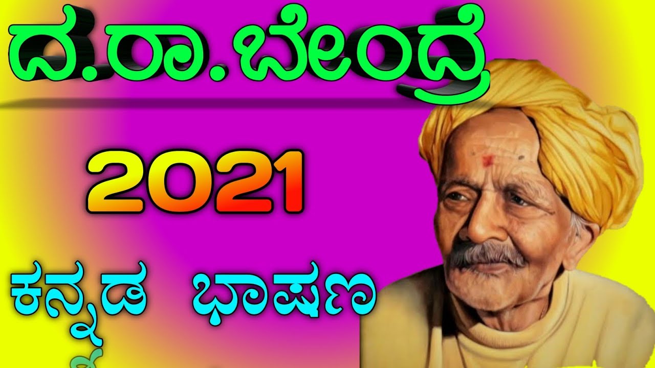 ದ.ರಾ.ಬೇಂದ್ರೆ ಕನ್ನಡ ಭಾಷಣ | Dara bendre Kannada speech | Dara bendre ...