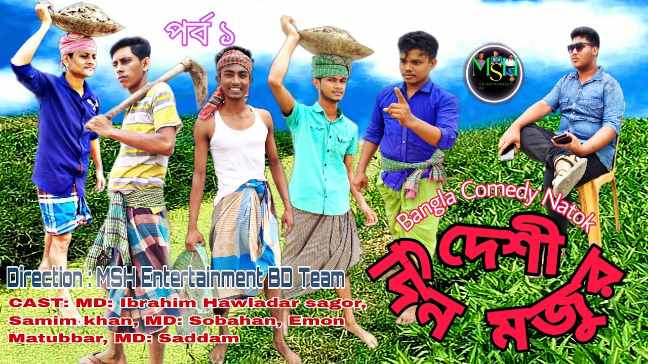 দেশী দিন মজুর বাংলা কমেডি নাটক -পর্ব ১। Dashi day laborer। Dashi Din ...