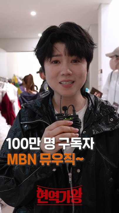 🎉MBN MUSIC 구독자 100만 돌파🎉| 마이진 노래 듣고 천만 찍자🪓🪓 - YouTube