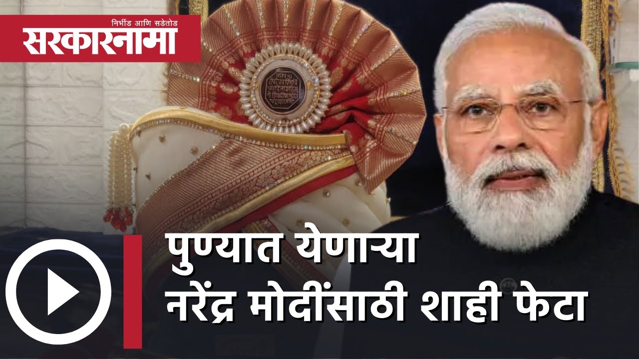 Royal feta for PM Narendra Modi | पुण्यात येणाऱ्या नरेंद्र मोदींसाठी ...