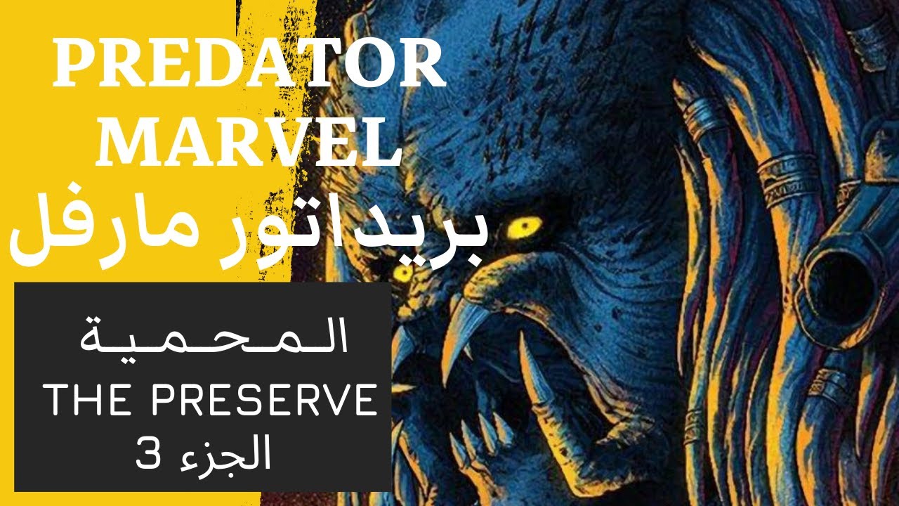 كوميكس بريداتور مارفل PREDATOR MARVEL المحمية الجزء 3 THE PRESERVE ...