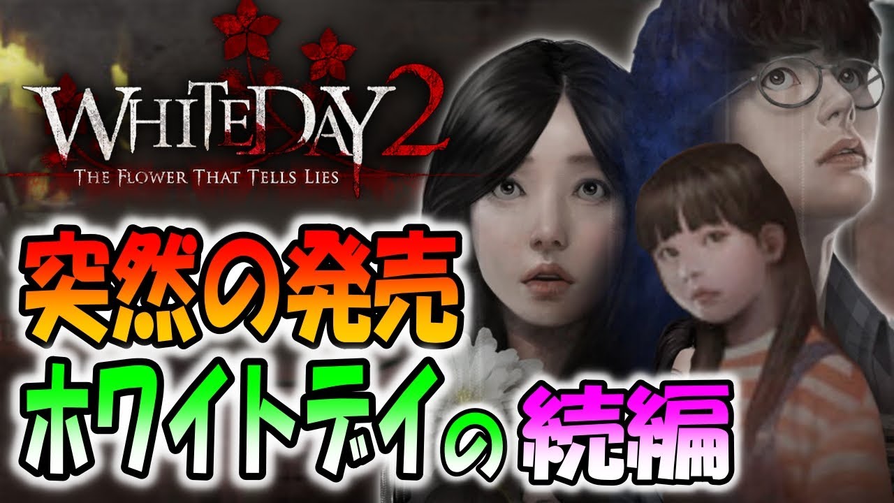 ＃2【White Day 2】クリア達成！操作性がヤバすぎて海外で酷評だらけの新作ホラーを気合いで攻略【The Flower that tell Lies】 - YouTube