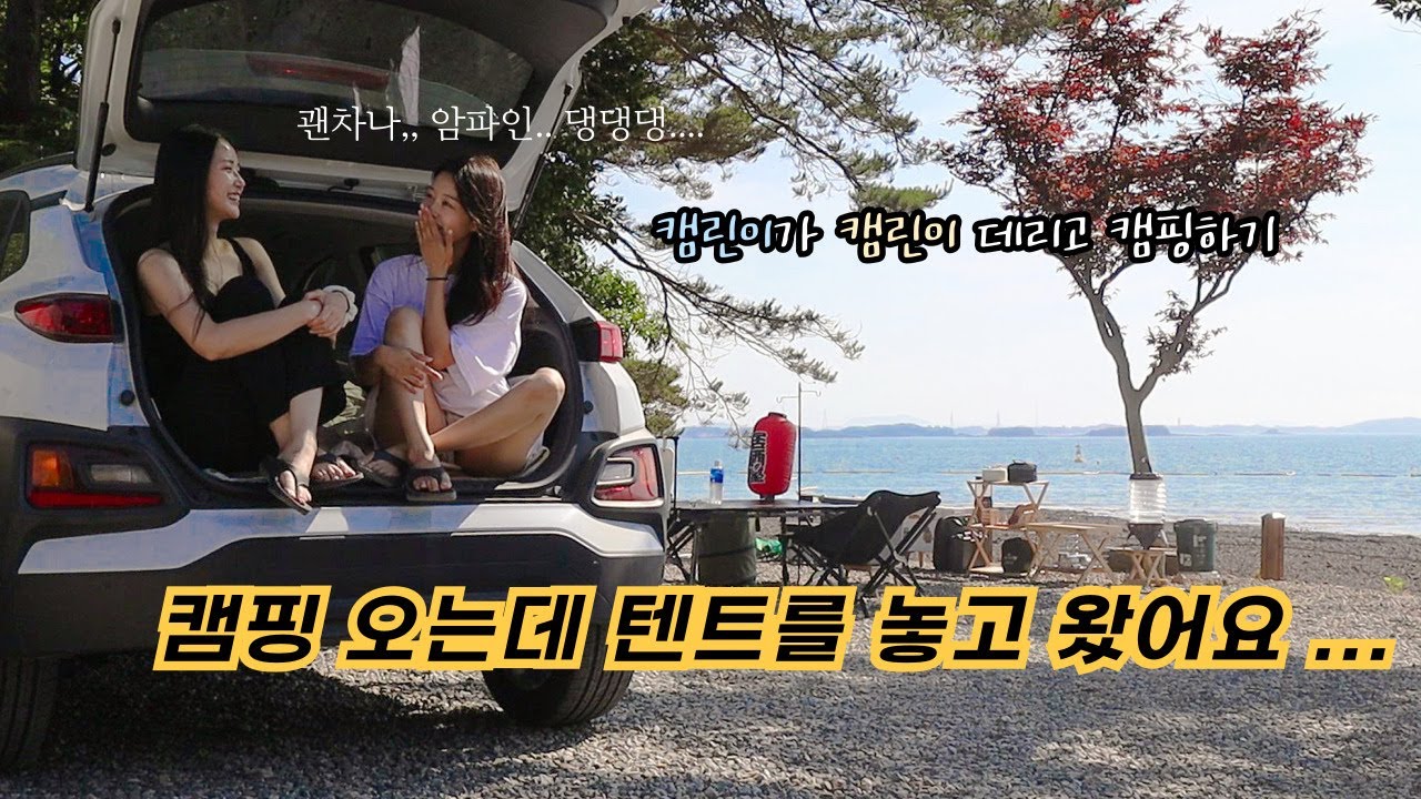 캠핑을 왔는데 텐트를 놓고왔어요😱 캠알못에게 캠핑용품 자랑하기 코나 평탄화 꿀팁 바다앞 코나차박 🚙 캠핑 브이로그