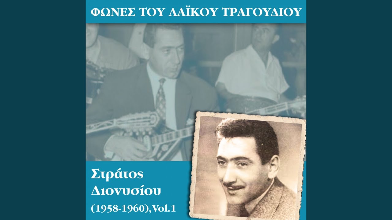 Όταν θα πω τον πόνο μου - YouTube