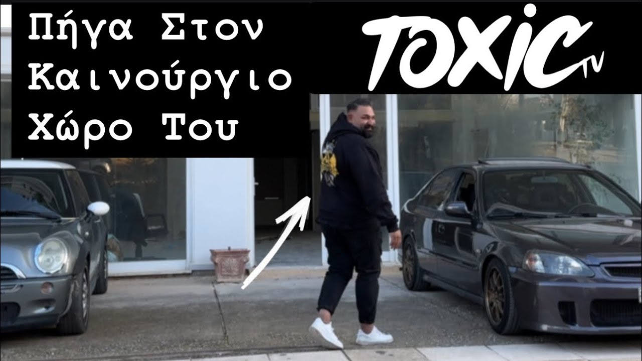 Μας παρουσιάζει τον καινούργιο του ‘’ΧΩΡΟ’’ ο TOXIC - YouTube