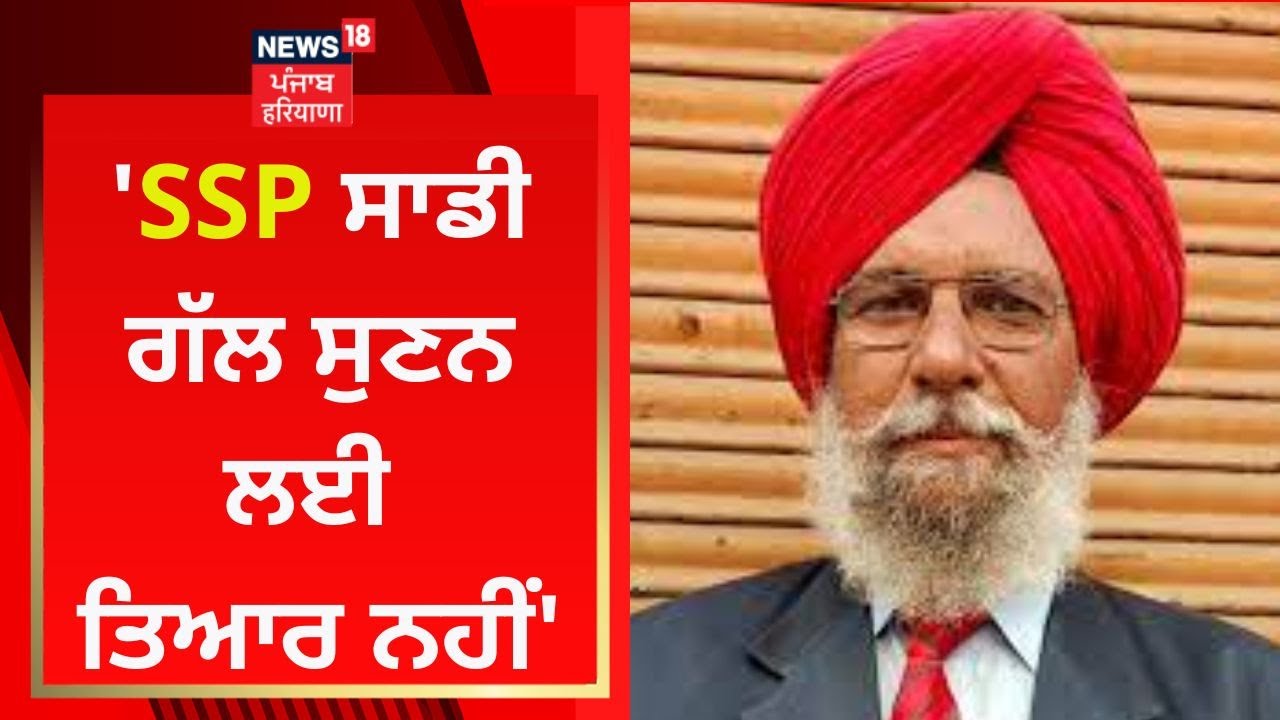 SSP ਸਾਡੀ ਗੱਲ ਸੁਣਨ ਲਈ ਤਿਆਰ ਨਹੀਂ- Kashmir Singh Sohal | Tarn Taran MLA ...