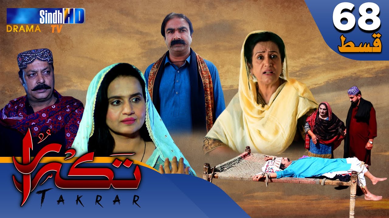 Takrar - Ep 68 | Sindh TV Soap Serial | SindhTVHD Drama - YouTube