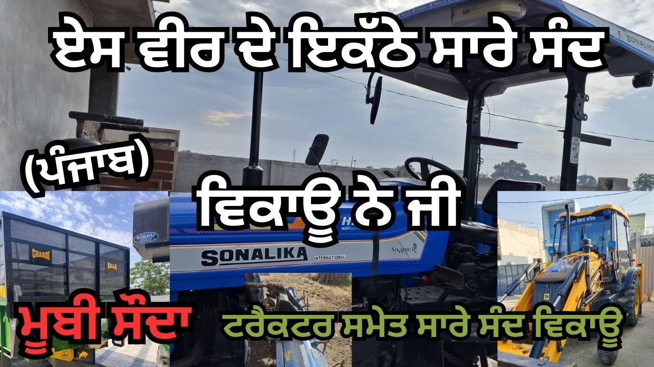 ਏਸ ਵੀਰ ਦੇ ਇਕੱਠੇ ਸਾਰੇ ਸੰਦ ਵਿਕਾਊ ਨੇ ਜੀ ਮੂਬੀ ਸੌਦਾ,JCB,SMS,Jeep,Scorpio s11,Scooty,V-15,Trali ...