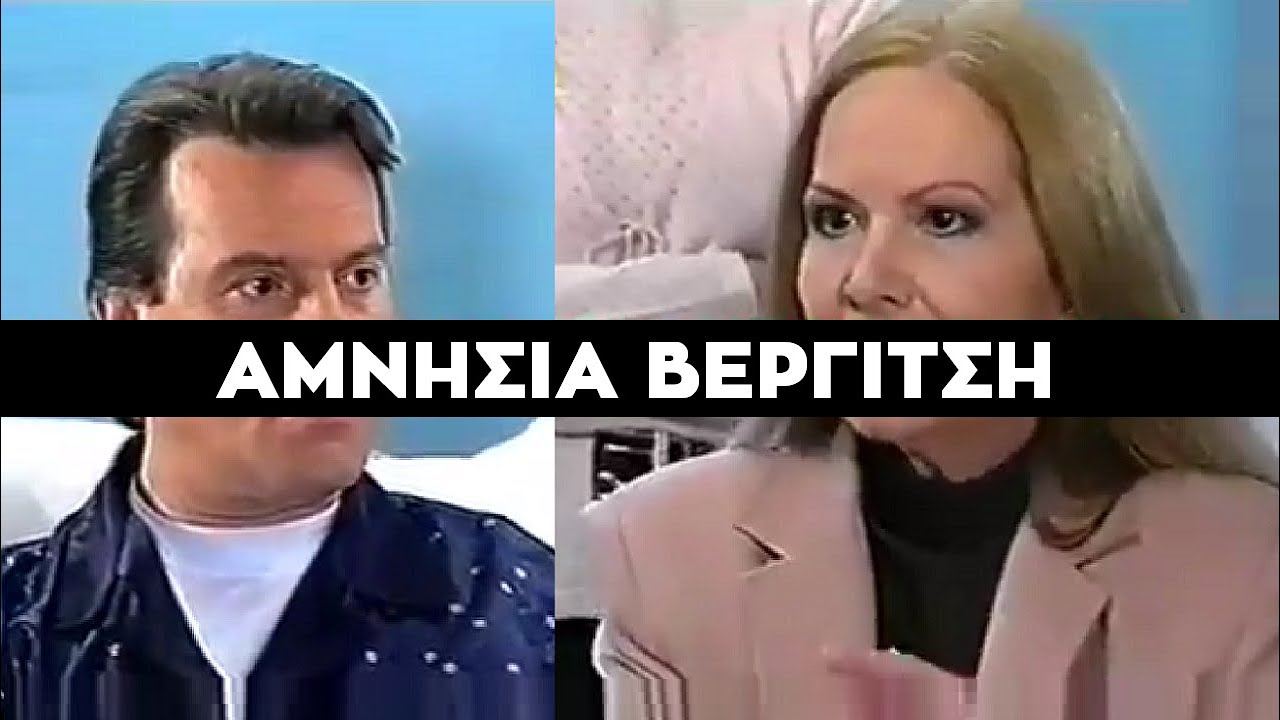 Καλημέρα Ζωή - Ρομπίτσας Κιμπάρης Βεργίτσης σε Αμνησία μετά το Μολύβι ...