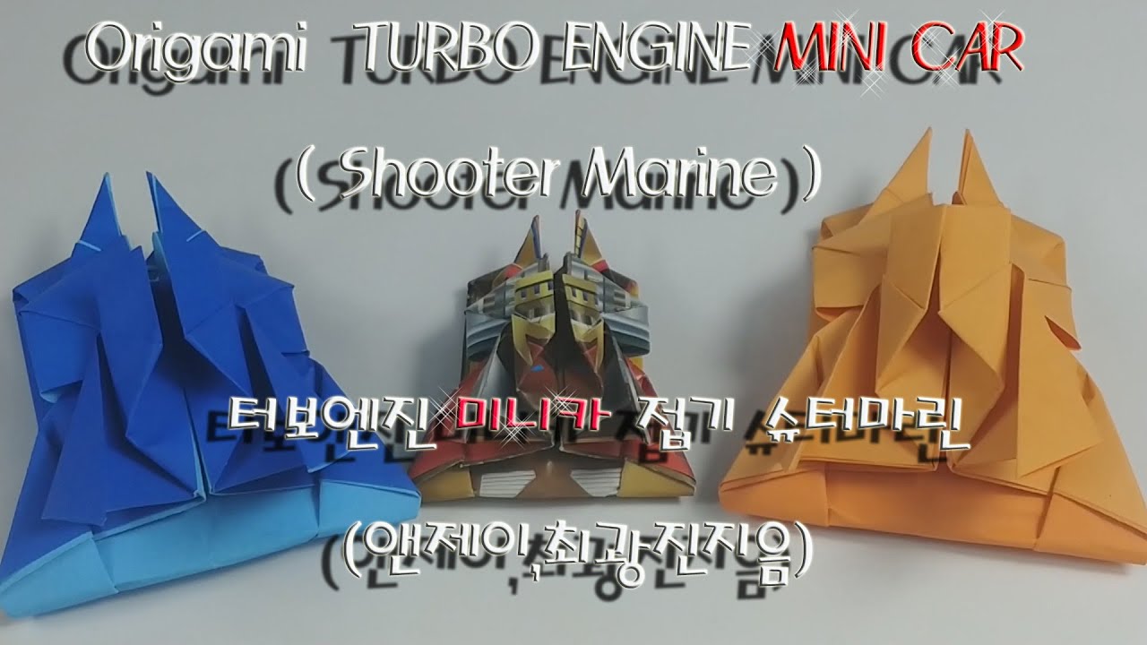Origami TURBO ENGINE MINI CAR Shooter Marine 터보엔진 미니카 접기 슈터마린 앤제이,최광진지음 ...