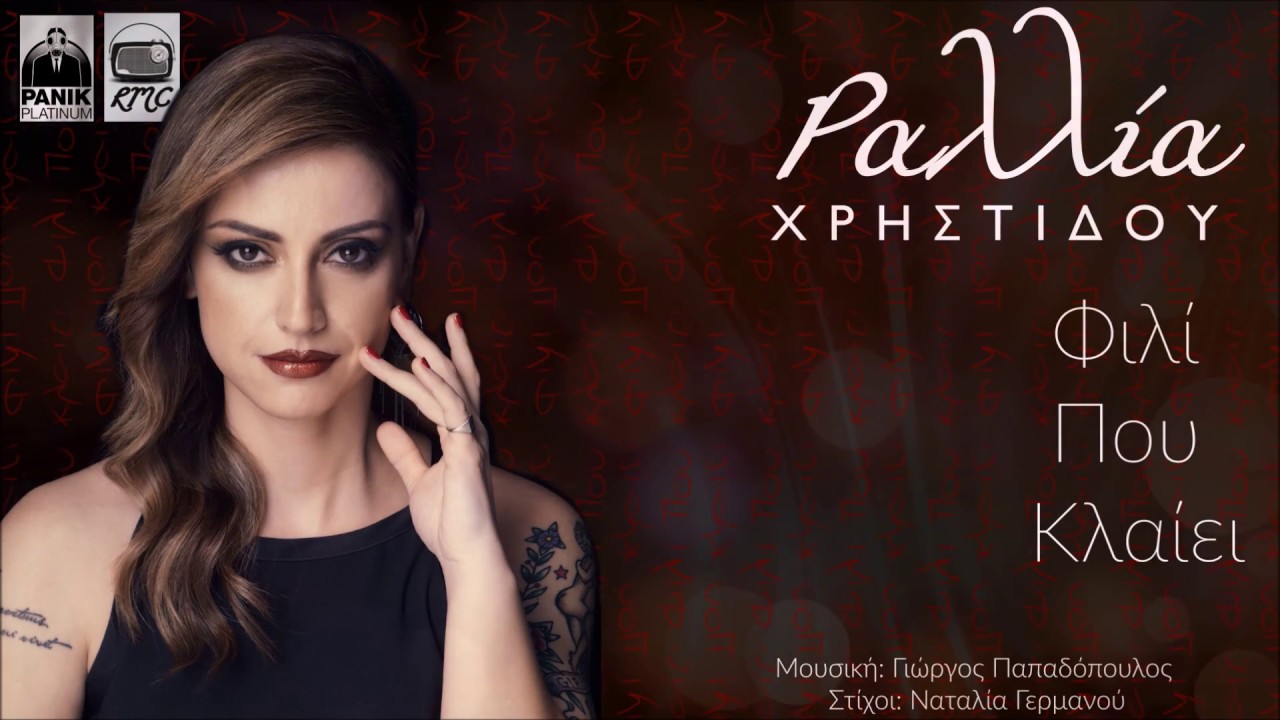 ΡΑΛΛΙΑ ΧΡΗΣΤΙΔΟΥ - ΦΙΛΙ ΠΟΥ ΚΛΑΙΕΙ (RADIO POLIS TEASER) - YouTube