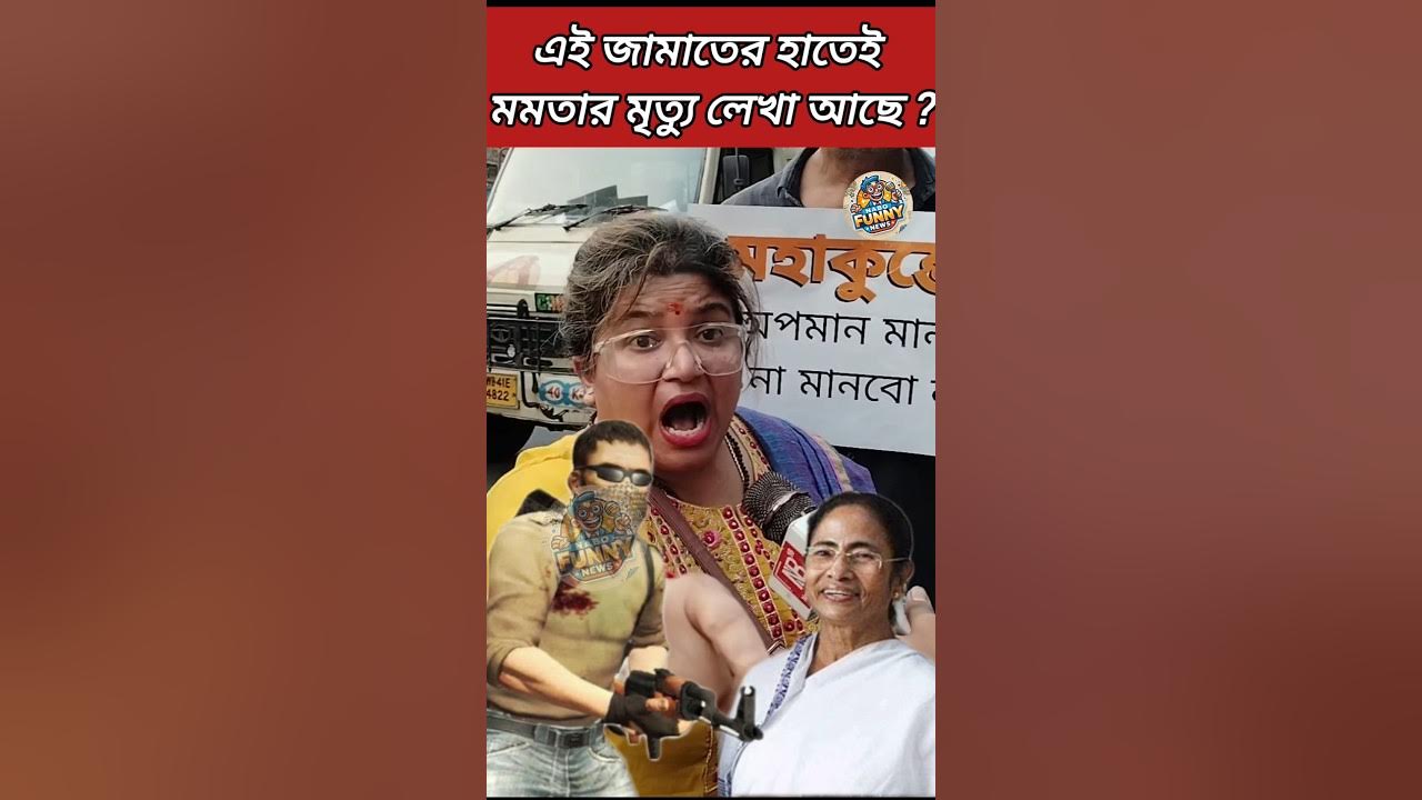 মমতার মৃত্যু লেখা?😁#mamatabanerjee #tmc#bjp#banglacomedy#funny#viral#shorts#shortsfeed# ...