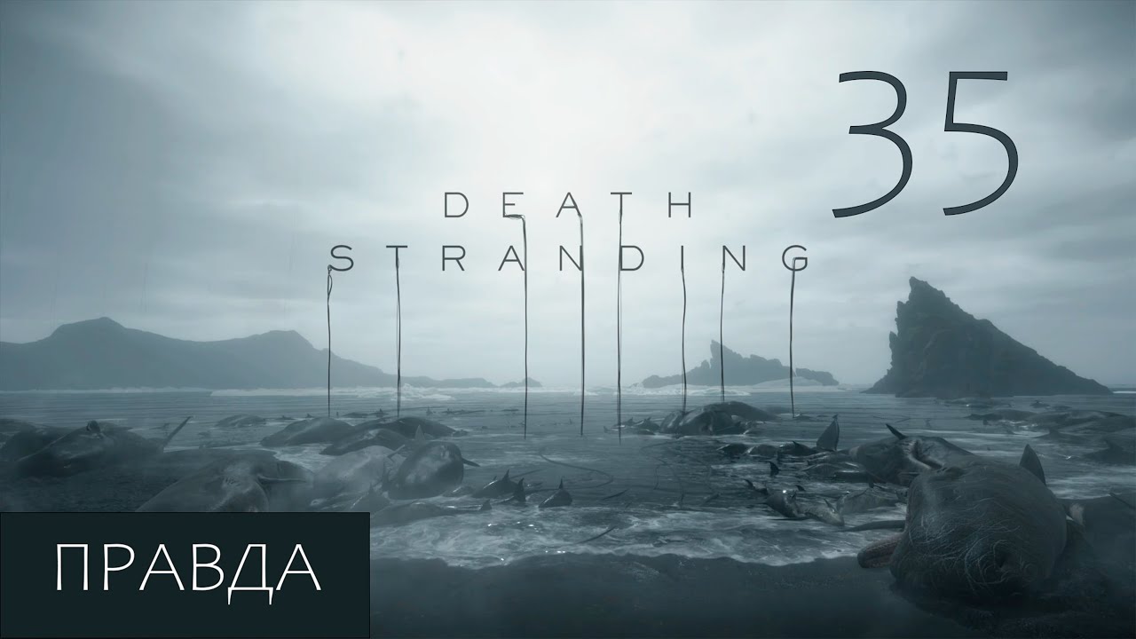 Прохождение Death Stranding №35: Правда - YouTube