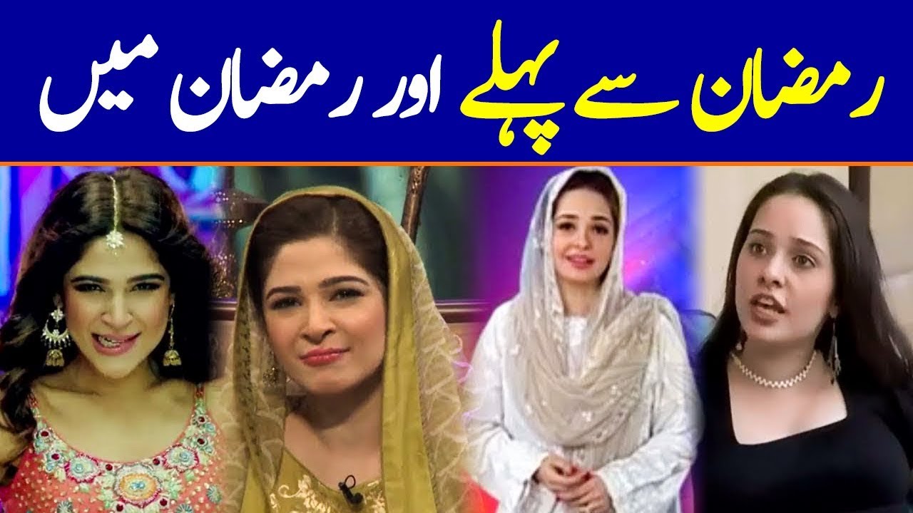 Pakistani Actors Before and During Ramzan Look Will Shock You! - YouTube