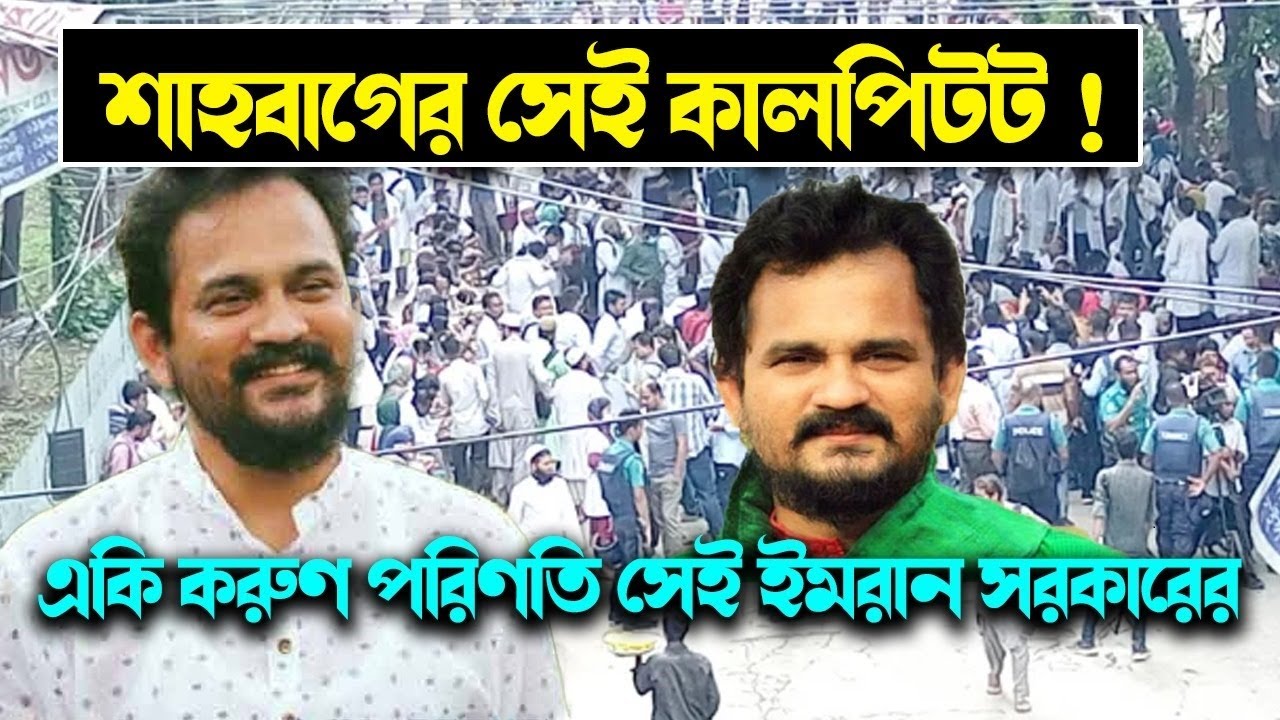 মনে আছে গণজাগরণ মঞ্চের সেই ইমরান এইচ সরকারের কথা? বর্তমানে কোথায় ও কি ...