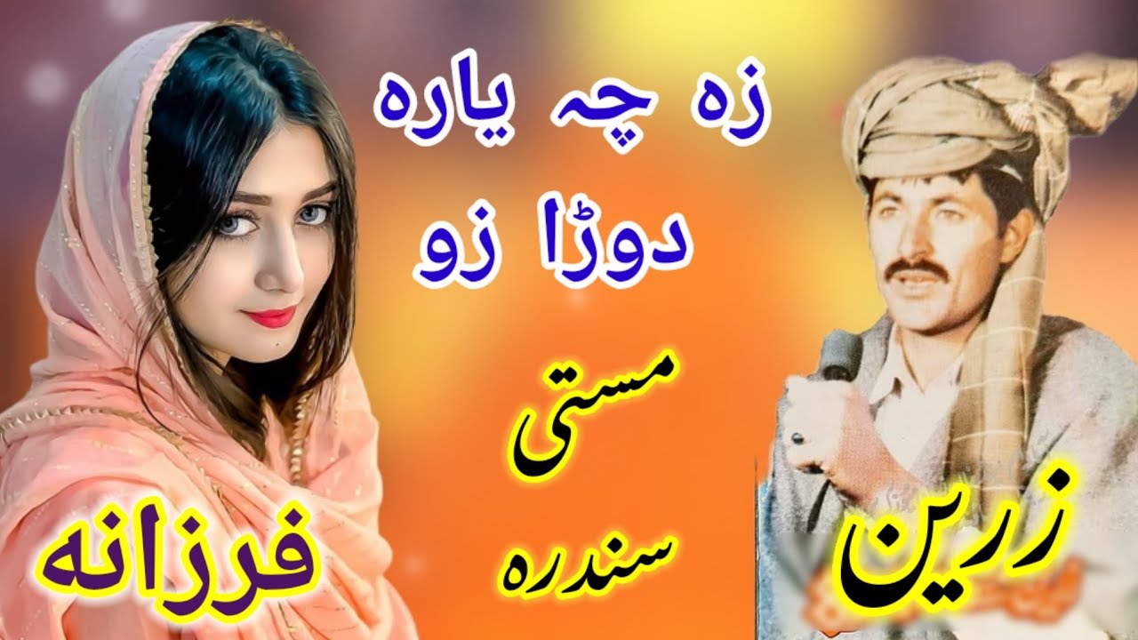 Zareen Aw Farzana Pashto New Old Songs 2022 Za Che Yara Dowar Zo Zareen Aw Farzana Pashto New Old Songs 2022 Za Che Yara Dowar Zo