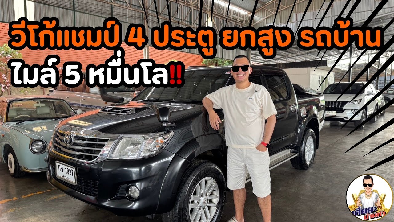 วีโก้แชมป์ 4 ประตู ยกสูง รถบ้าน ไมล์ 5 หมื่นโล #เสี่ยยะบ้านท่า - YouTube