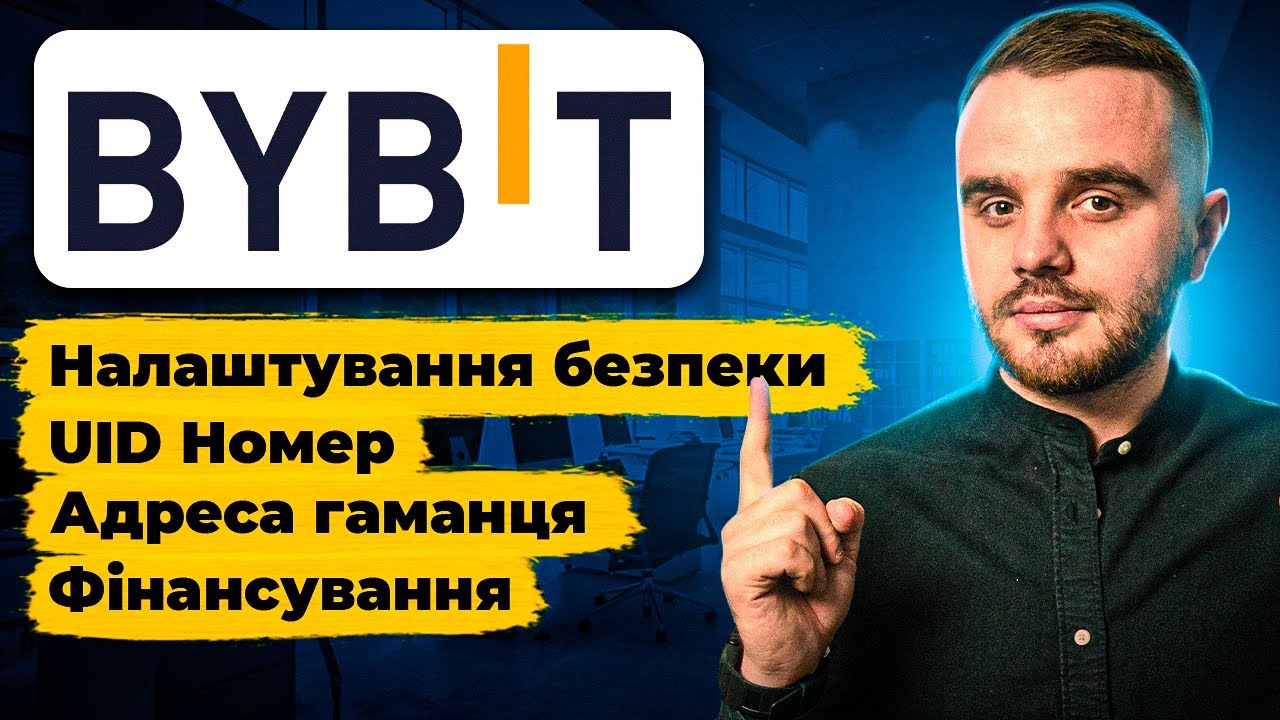 ByBIT Інструкція - Як знайти UID Номер, Адресу Гаманця, Переведення ...