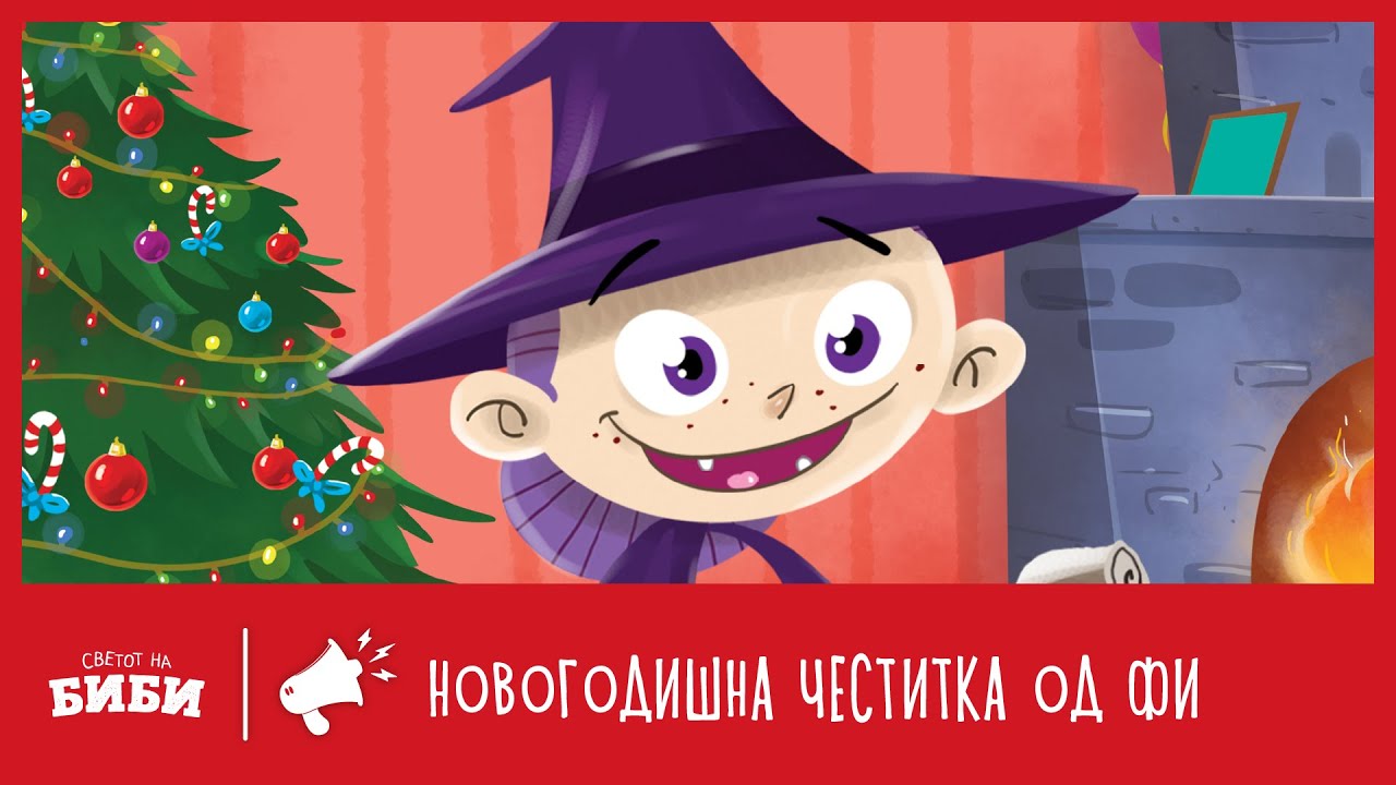 Новогодишна честитка од Фи - Со љубов од „Светот на Биби“ - YouTube