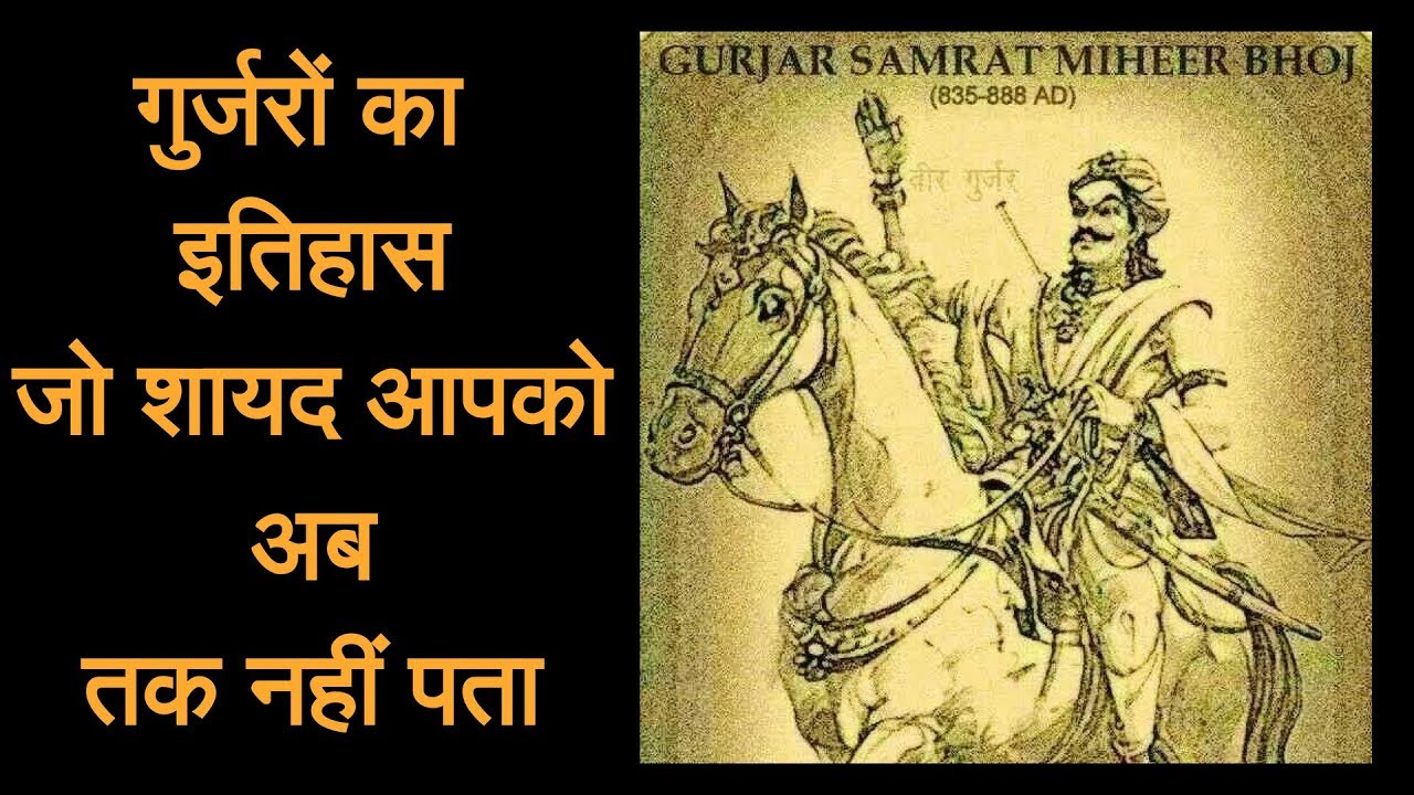 Do you know history Of Gujjar । Gujjar History । Gujar । गुर्जरों का ...