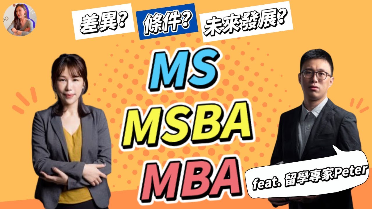 Candice先生｜MBA vs MSBA vs MS｜feat.留學顧問專家Peter - YouTube