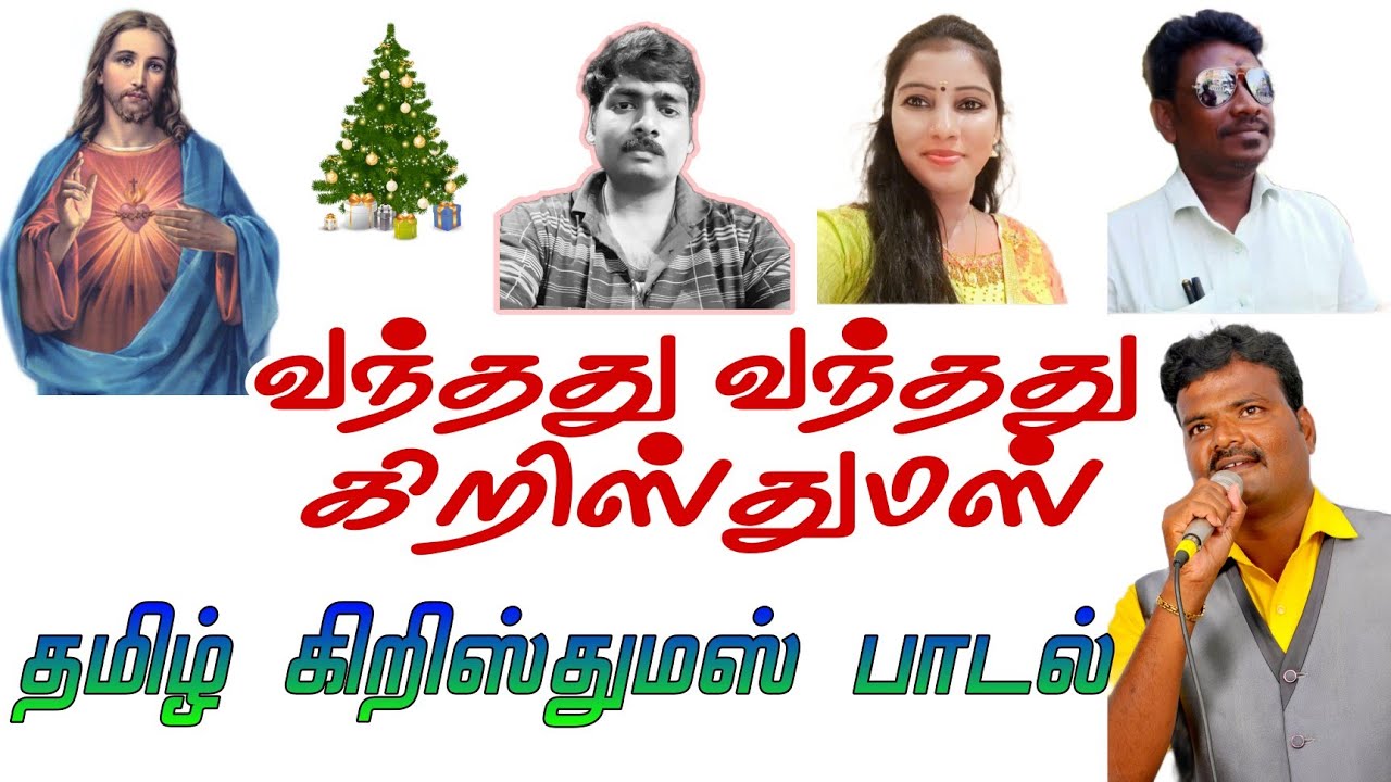 வந்தது வந்தது கிறிஸ்துமஸ்,Vanthathu vanthathu Christmas/New Tamil ...
