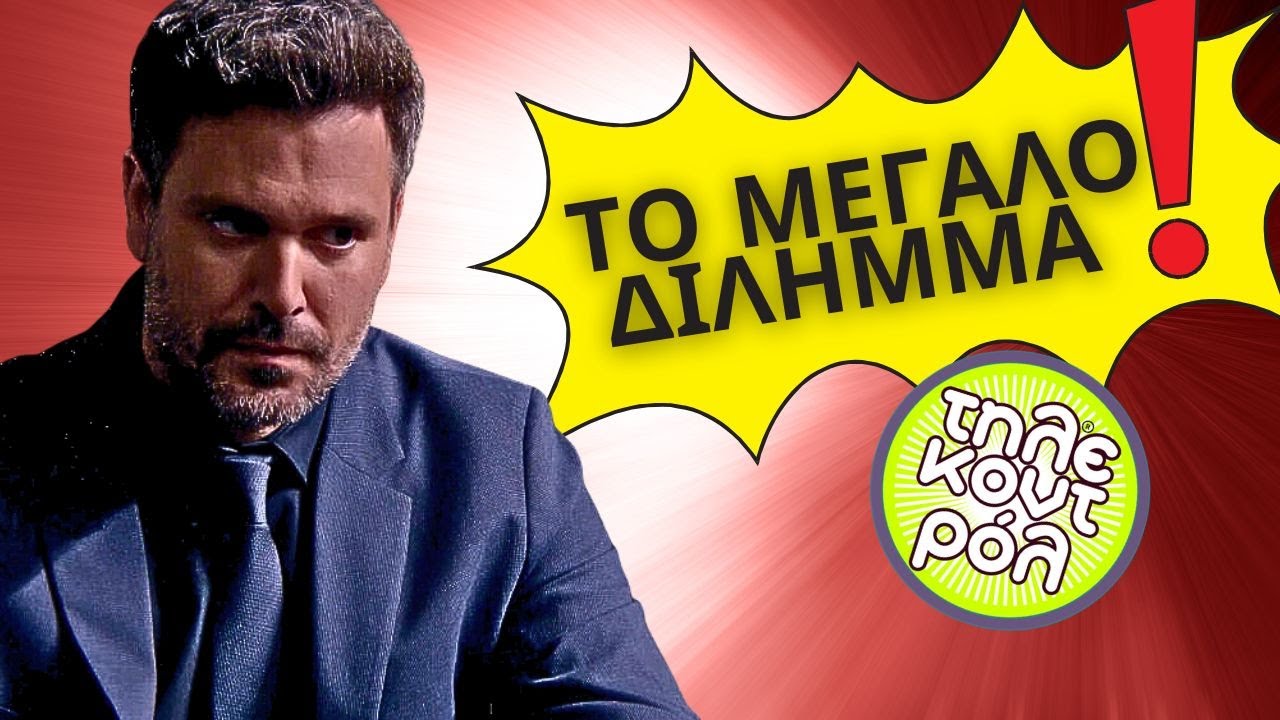 ΠΑΓΙΔΕΥΜΕΝΟΙ SPOILER - Το μεγάλο δίλημμα και το σχέδιο του Σταύρου ...