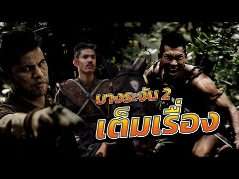 ดูหนัง บางระจัน Bang Rajan ภาค 2 เต็มเรื่อง