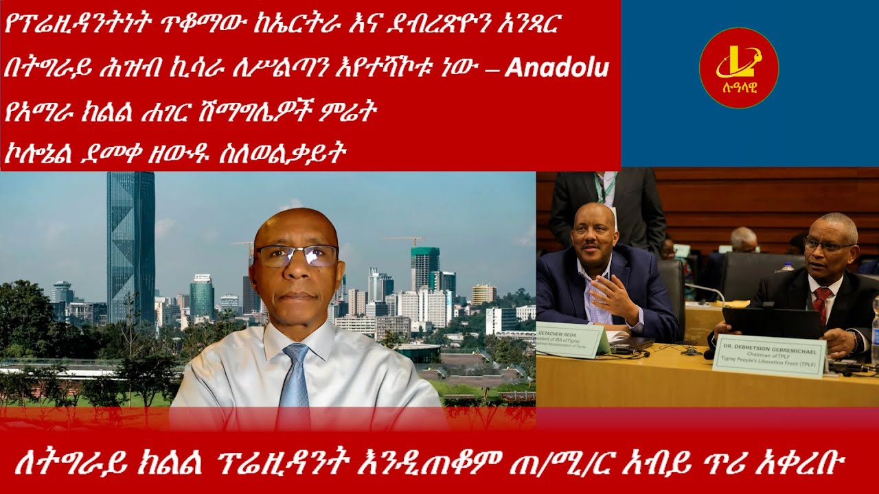 Lualawi ሉዓላዊ-የፕሬዚዳንትነት ጥቆማው ከኤርትራ እና ዶ/ር ደብረጽዮን አንጻር/ - YouTube