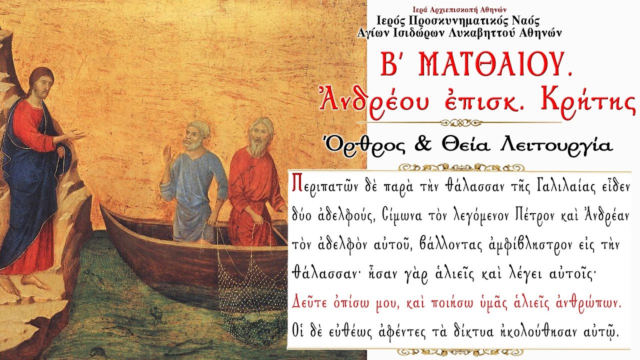 4/7/2021 : Κυριακή Β΄ ΜΑΤΘΑΙΟΥ | 'Ορθρος και Θεία Λειτουργία - YouTube