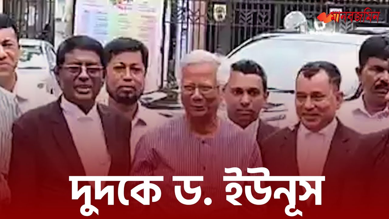 দুদকে নোবেলবিজয়ী ড. ইউনূস | Daily Manabzamin - YouTube