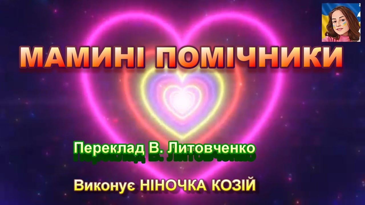 МАМИНІ ПОМІЧНИКИ (НІНОЧКА КОЗІЙ) - YouTube