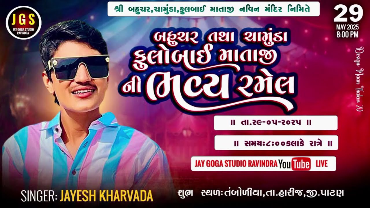 શ્રી બહુચર, ચામુંડા,ફુલબાઈ માતાજી નવિન મંદિર નિમિતે , ની ભવ્ય રમેલ , SINGER: JAYESH KHARVADA ...
