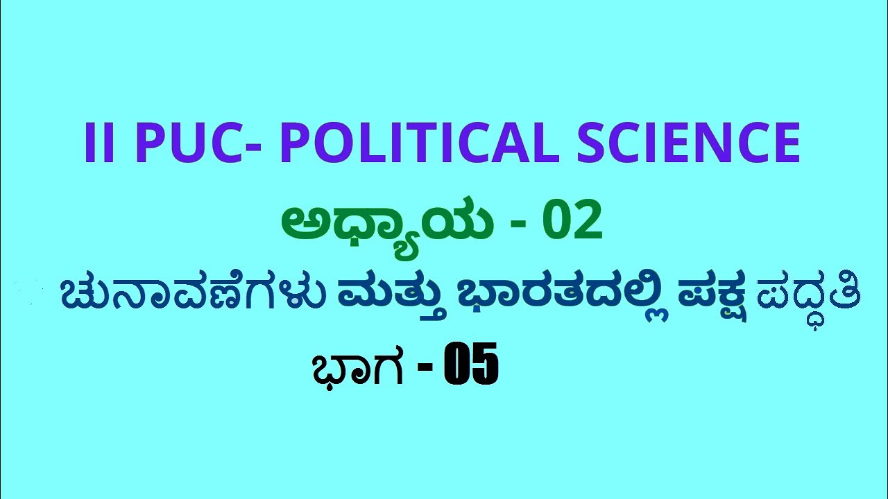 2ND PUC POLITICAL SCIENCE | CHAPTER 2 | ಚುನಾವಣೆಗಳು ಮತ್ತು ಭಾರತದಲ್ಲಿ ಪಕ್ಷ ...
