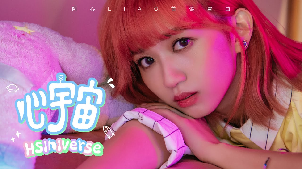 阿心Liao 《心宇宙》 Music Video｜A-Hsin "Hsiniverse" - YouTube