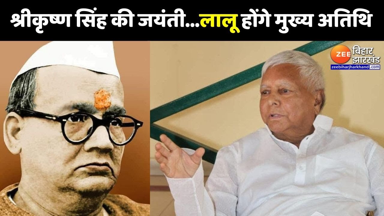 Patna में मनाई जाएगी Bihar के पहले CM Shri Krishna Singh की जयंती ...