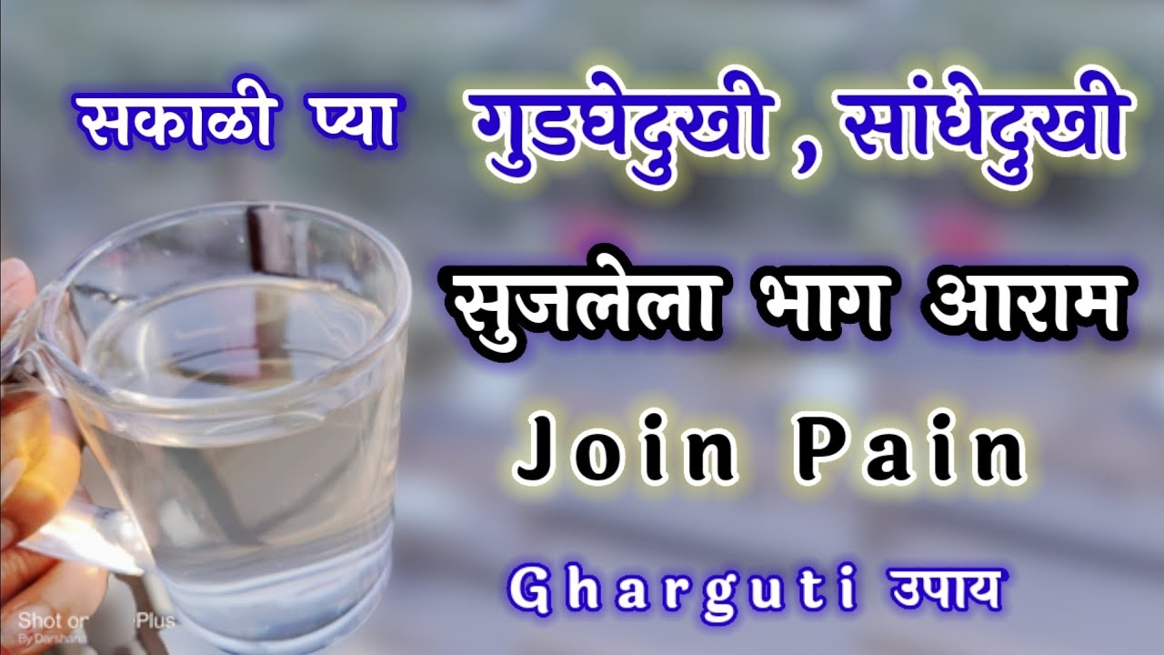 सकाळी प्या , गुडघेदुखी , सांधेदुखी , सुजलेला भाग आराम ! gudge dukhi ...