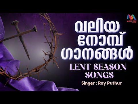 Valiya Nombu Songs | വലിയ നോമ്പിലെ ഗീതങ്ങൾ | Great Lent Songs | Roy Puthur | Match Point Faith |