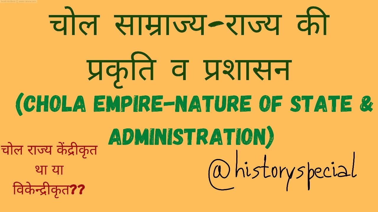 Chola empire-Nature of State and Administration | चोल साम्राज्य- राज्य ...