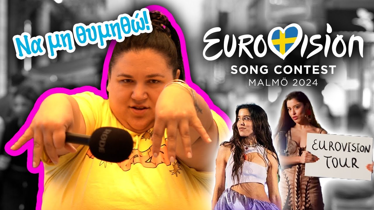 ΤΙ ΘΕΣΗ ΘΑ ΠΑΡΕΙ Η ΕΛΛΑΔΑ ΣΤΗ EUROVISION; ΤΙ ΑΠΑΝΤΗΣΑΝ ΟΙ ΑΘΗΝΑΙΟΙ ...
