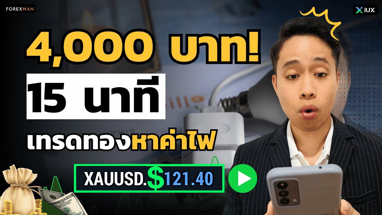 เทรดทองไม้เดียวกำไร 4,000 บาท ด้วย V Pattern กลับบ้านพร้อมค่าไฟ ทั้ง ...