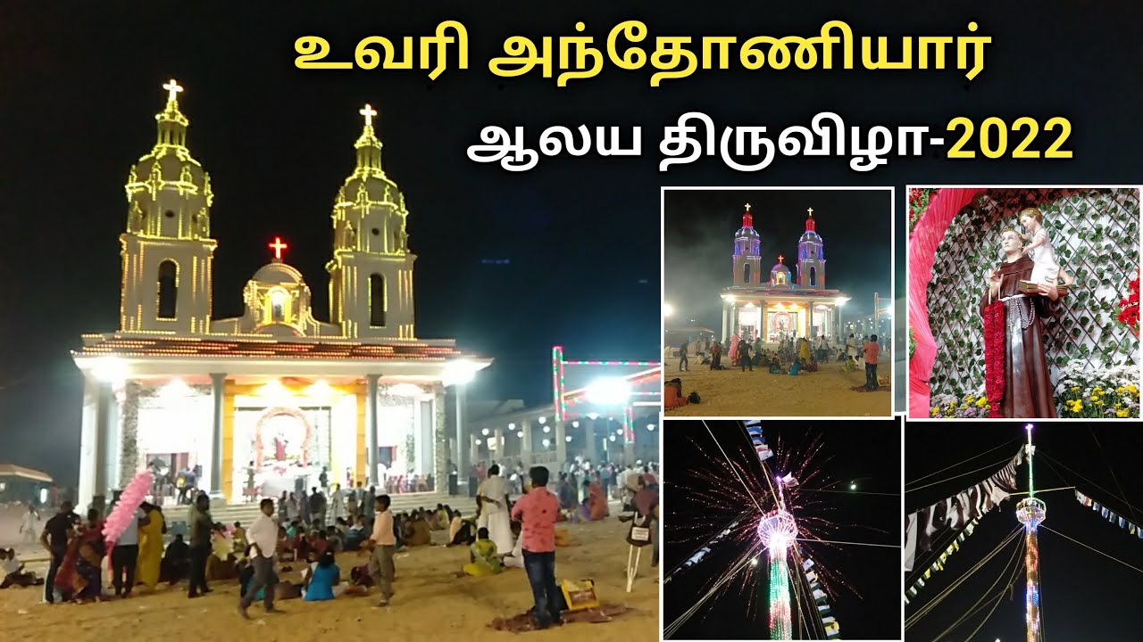 UVARU ANTONIYAR KOVIL FESTIVAL 2022 | உவரி புனித அந்தோனியார் ஆலய ...