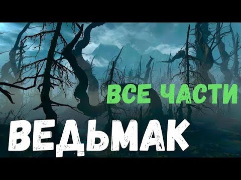 Ведьмак  Все части  Страшная история