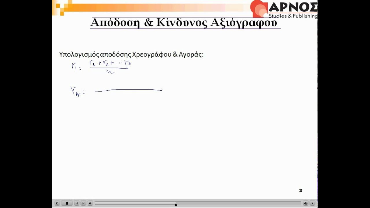 Χρηματοοικονομική: Απόδοση & Κινδύνου Αξιόγραφου - YouTube
