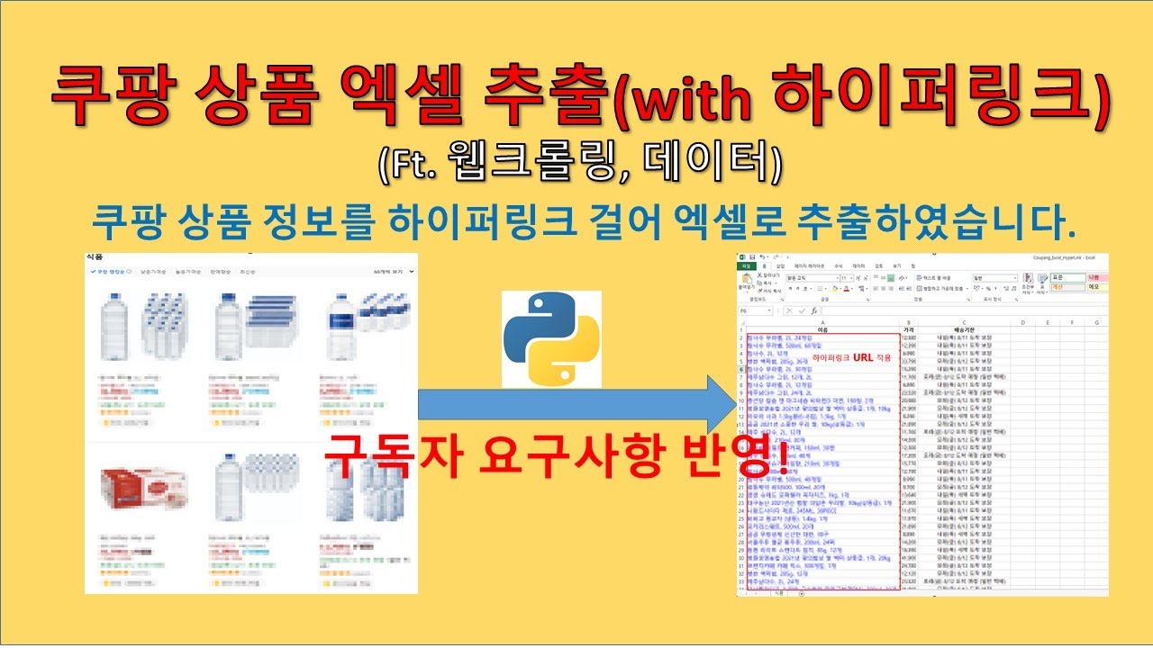 파이썬python 쿠팡 정보 하이퍼링크 걸어 엑셀 추출feat 웹크롤링 데이터 Youtube