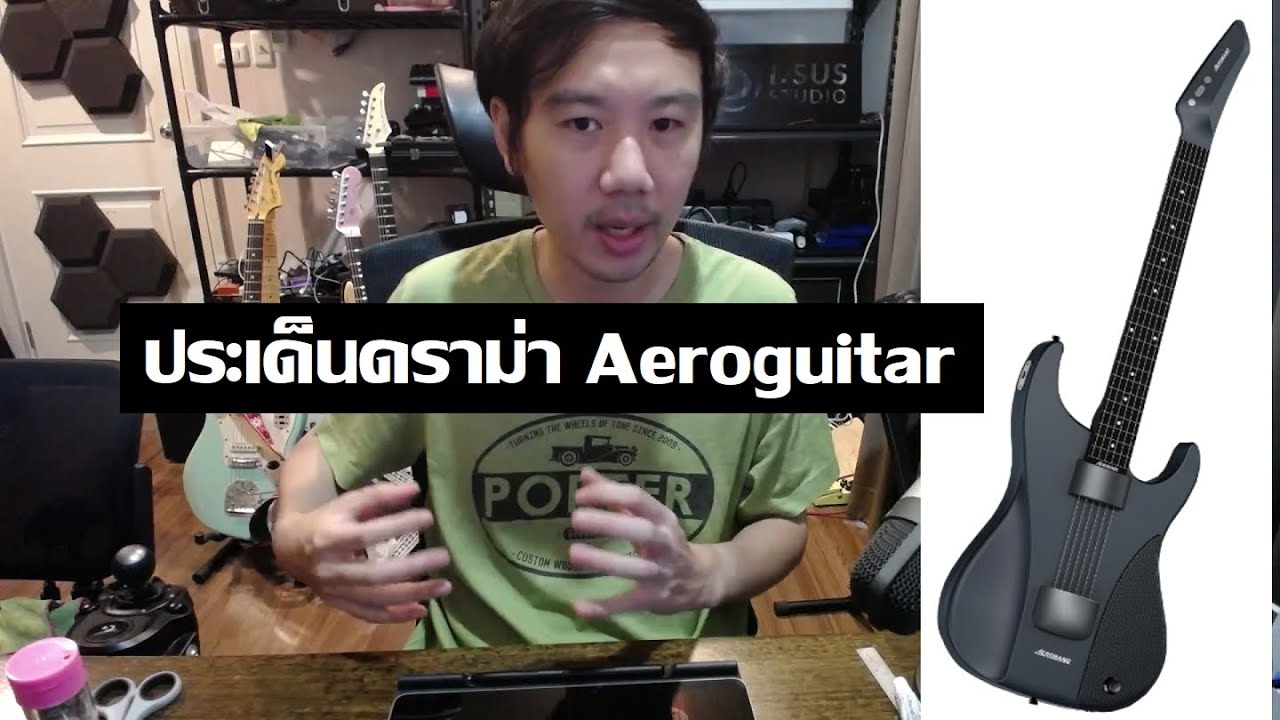 อธิบายดราม่า Aeroguitar แบบเร็วๆ - YouTube